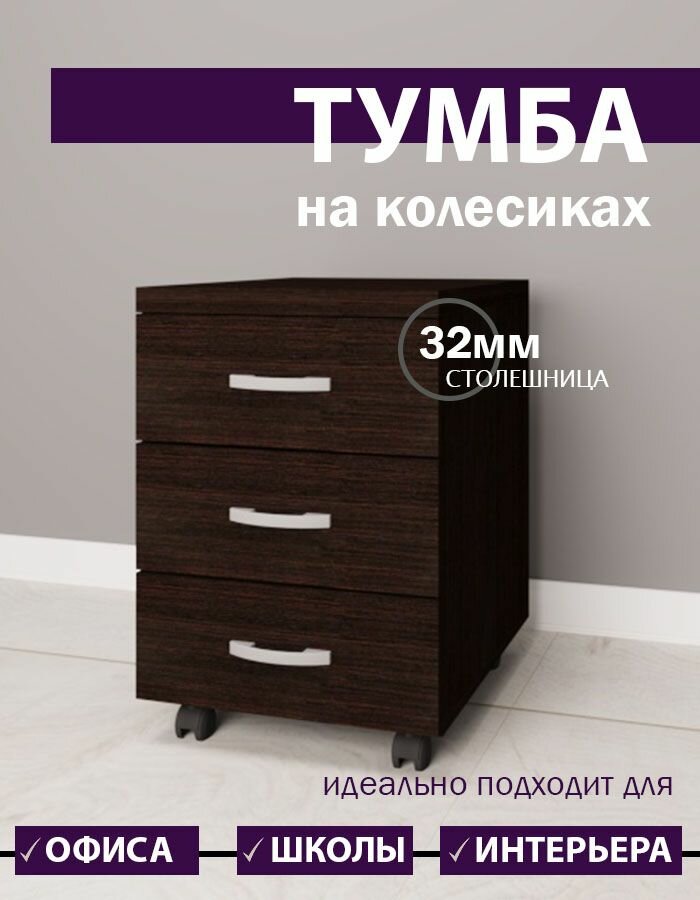 Тумба с ящиками, на колесиках, цвет венге, 41х50х53см, фабрика Успех, приставка к столу