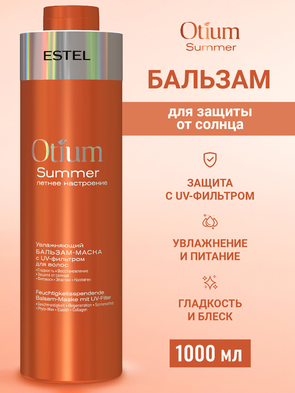 Бальзам для волос увлажняющий ESTEL PROFESSIONAL Otium Summer защита от солнца 1000 мл