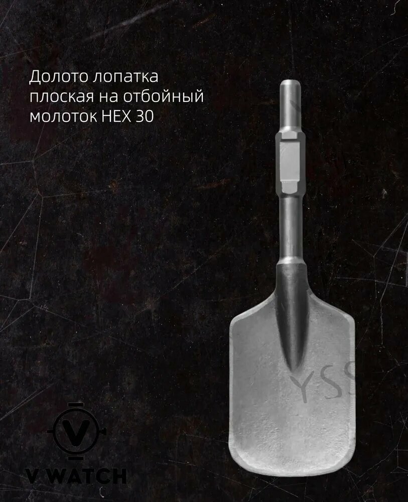 Долото лопатка плоская на отбойный молоток HEX 30