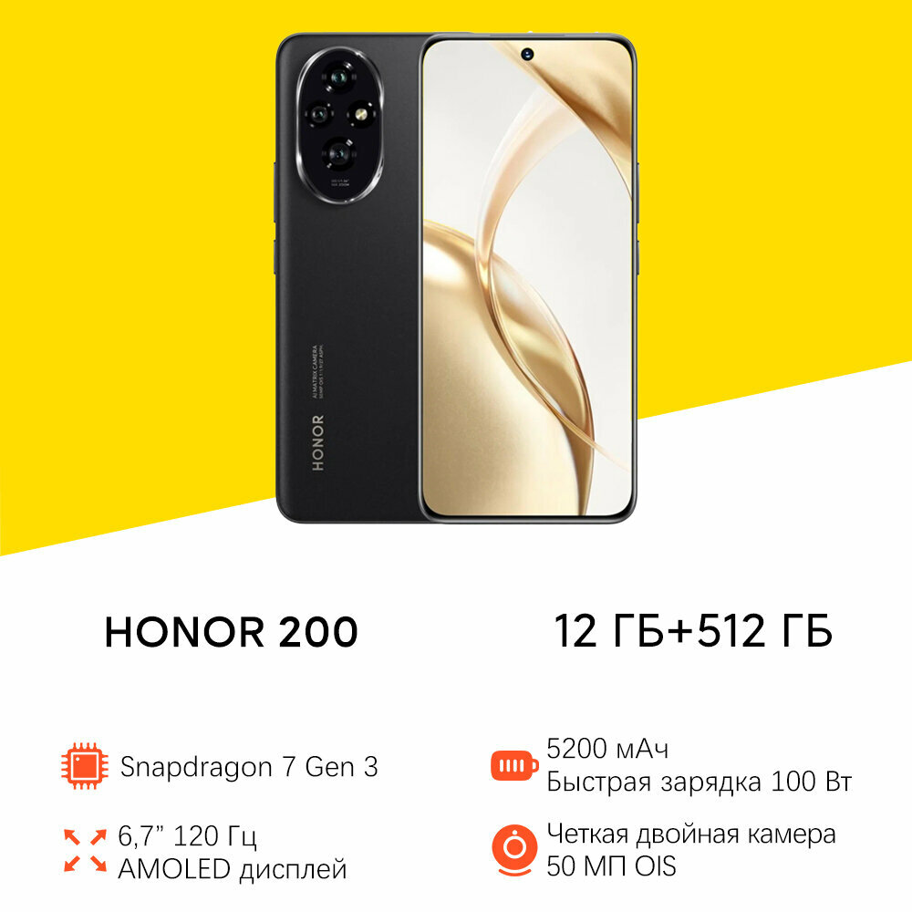 Смартфон Honor 200, 12/512 ГБ, экран 6,7", Чернота, EAC (Ростест)