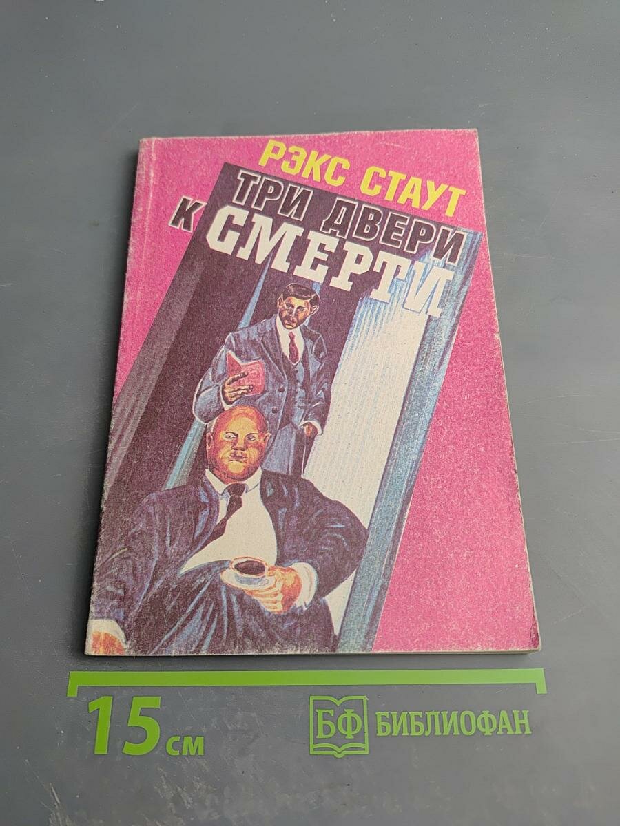 Три двери к смерти