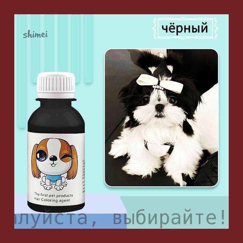 Черный перманентный краситель для шерсти животных, 100 мл