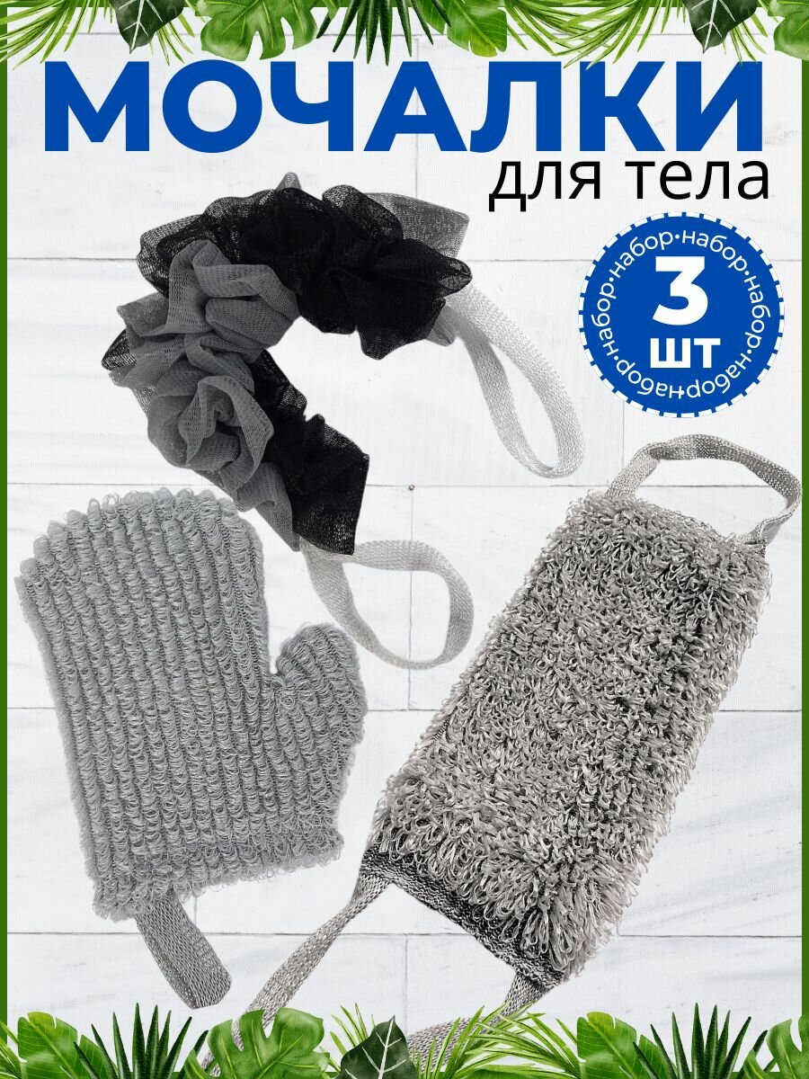 Мочалка для тела мужская и женская, массажная для душа, набор 3 штуки