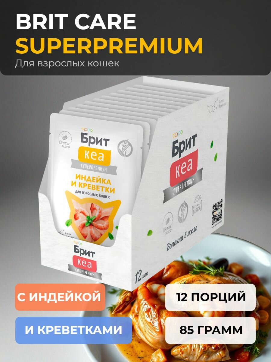 Влажный корм для кошек Брит Кеа с индейкой и креветками в желе, упаковка 75 гр х 12 шт