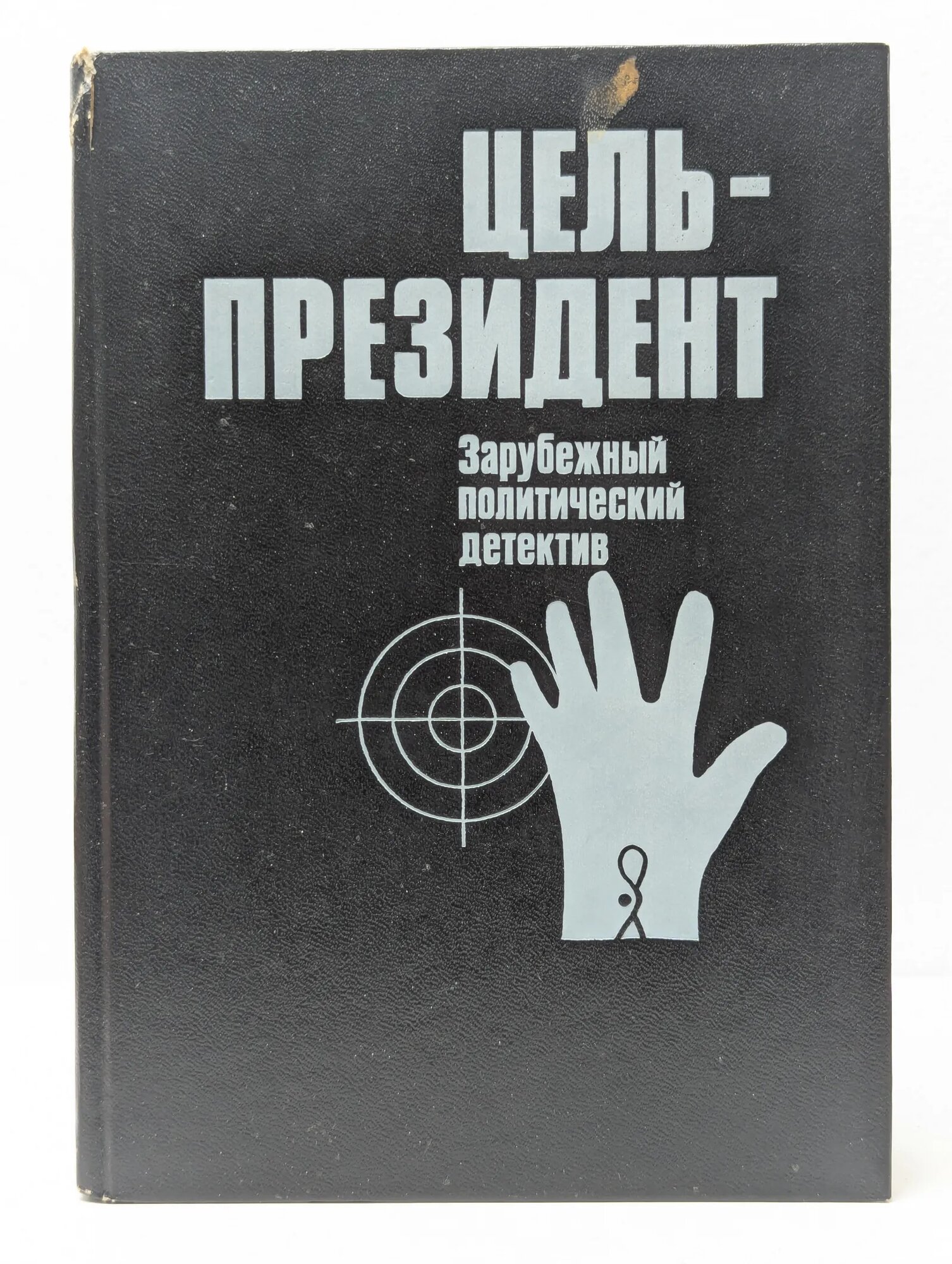 Цель-Президент. Зарубежный политический детектив Сборник 1991