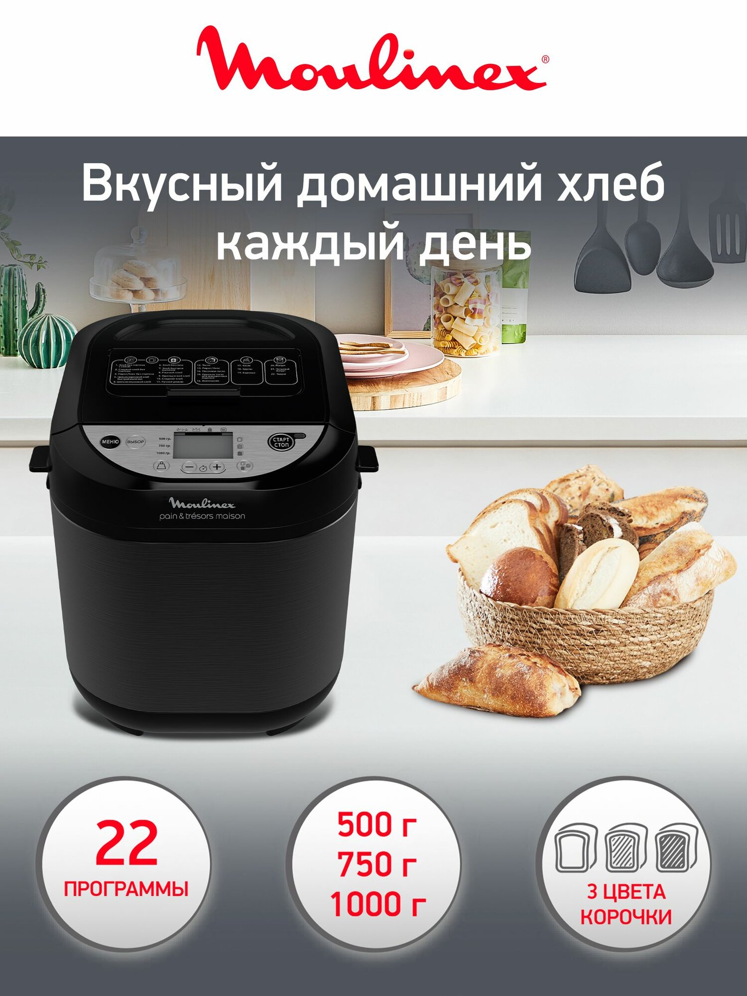 Хлебопечка Moulinex Pain&Tresors OW251E32 c 22 автоматические программами, черная