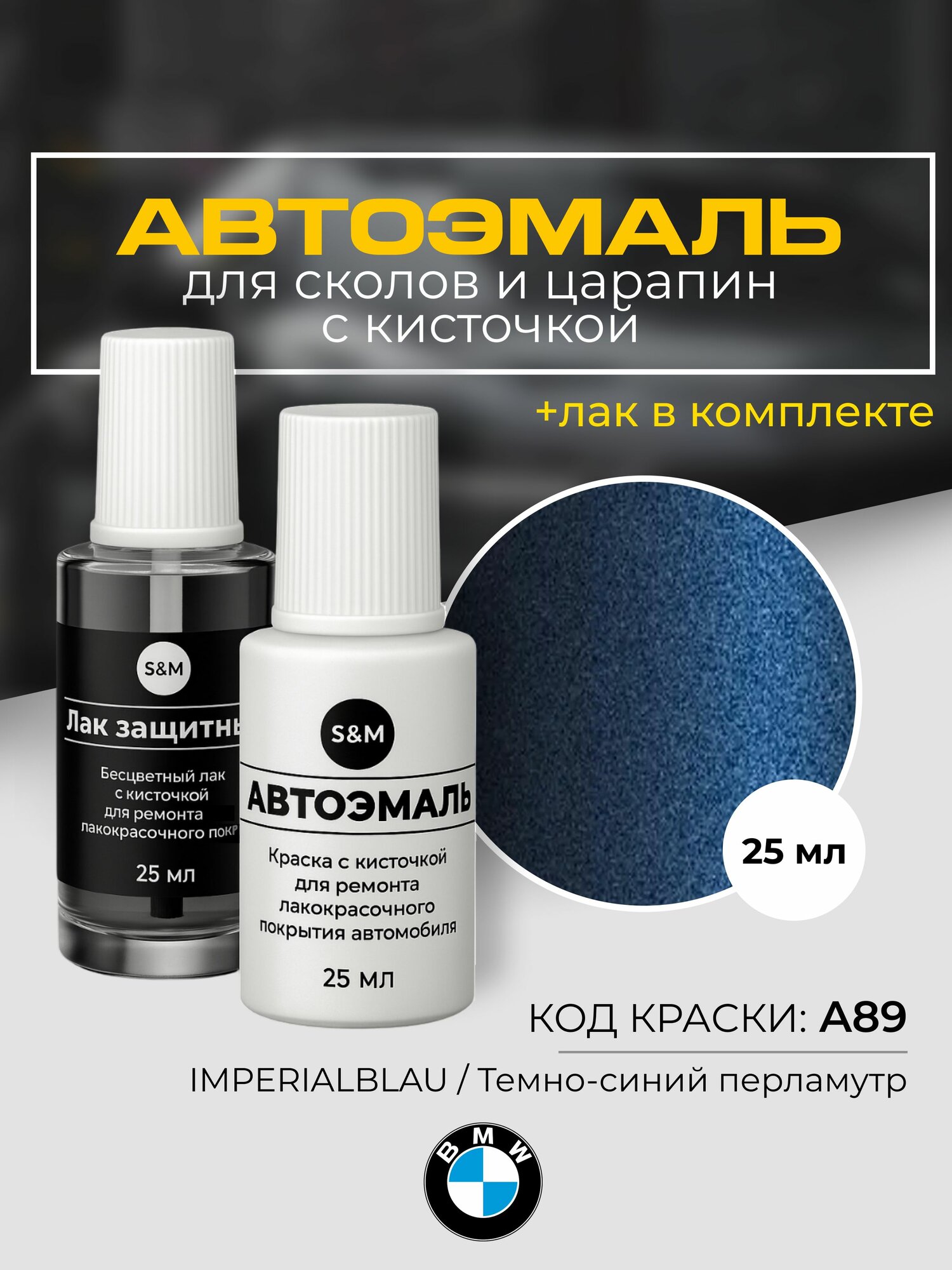 Подкраска автомобильная BMW, код A89, IMPERIALBLAU, темно-синий перламутр, краска для сколов и царапин