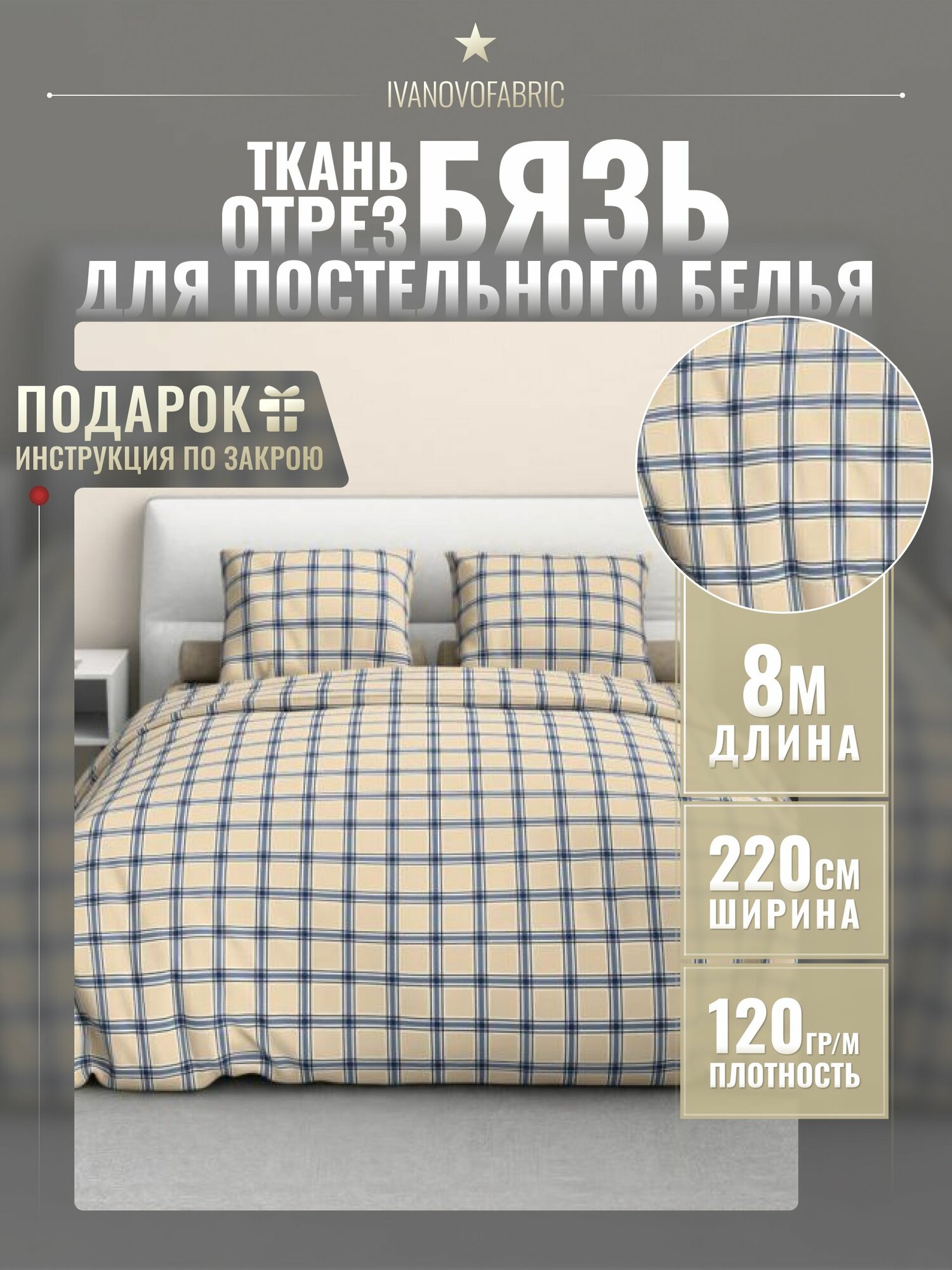 Бязь ткань для шитья 220 см, метражом 8 м, 120 гр, 100% хлопок