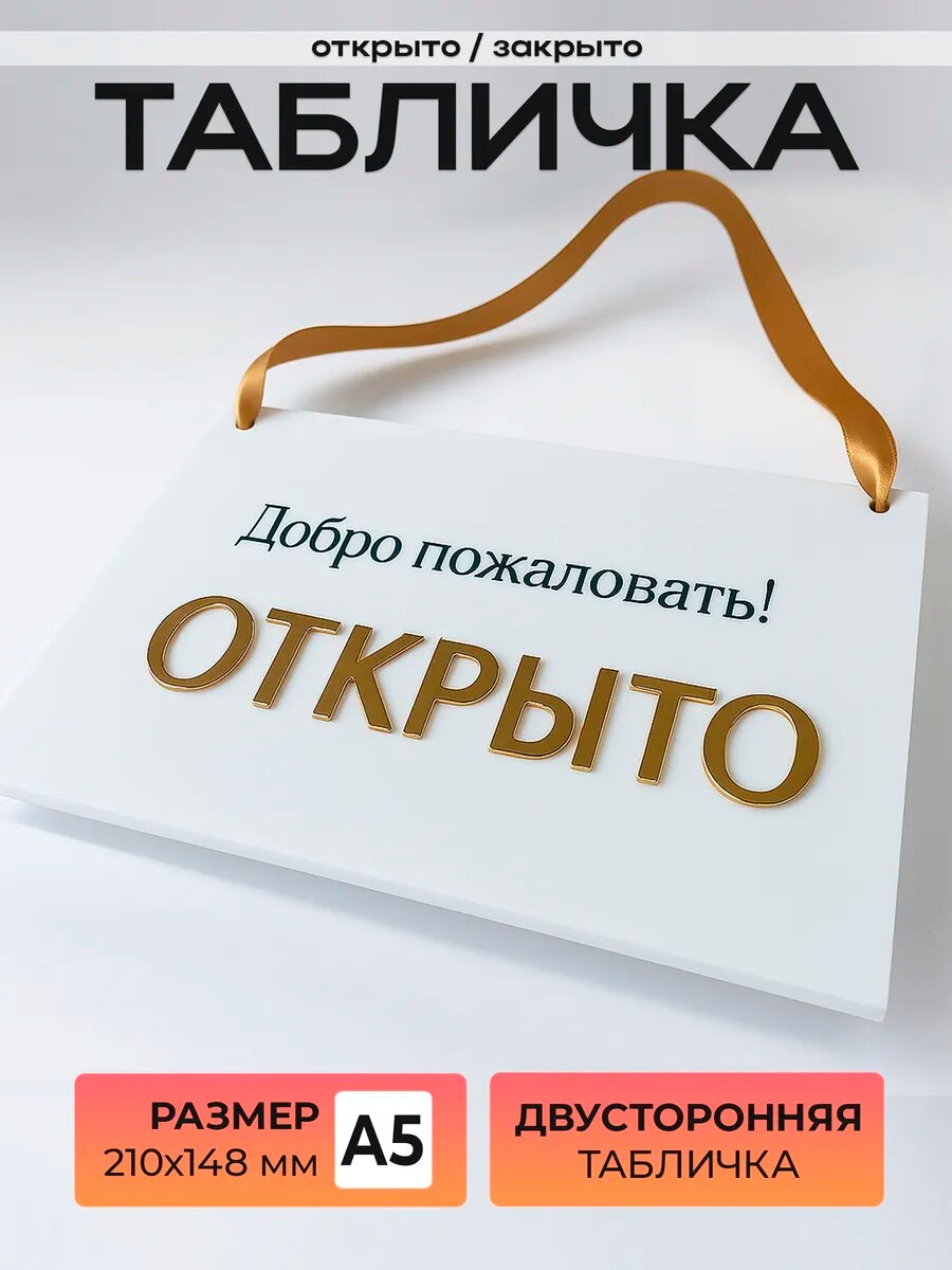 Табличка акриловая Открыто / Закрыто