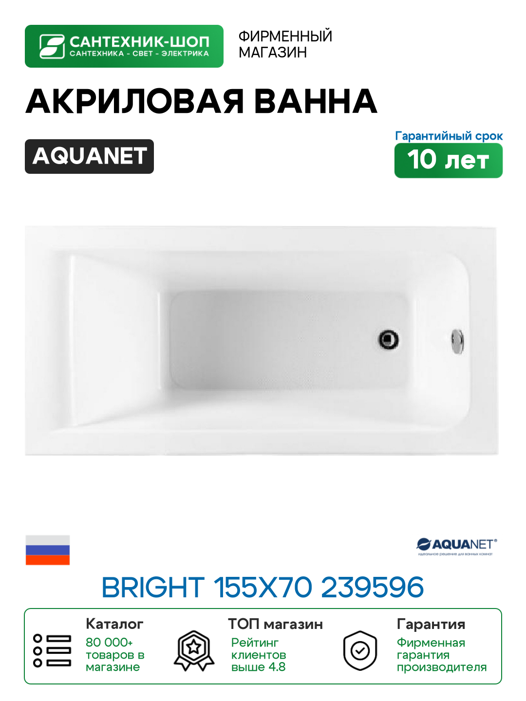Акриловая ванна Aquanet Bright 155x70 239596 без гидромассажа