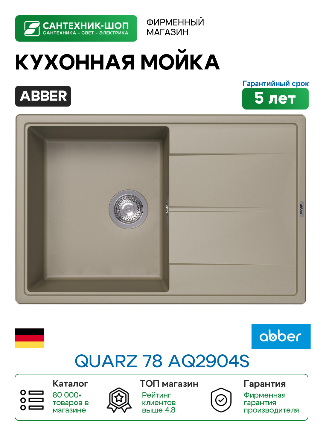 Кухонная мойка Abber Quarz 78 AQ2904S цвет Песочный