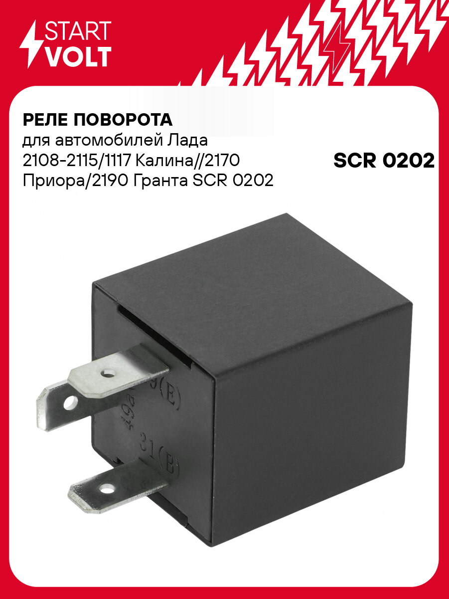 Реле поворота для автомобилей Лада 2108-2115/1117 Калина/2170 Приора/2190 Гранта SCR 0202 StartVolt
