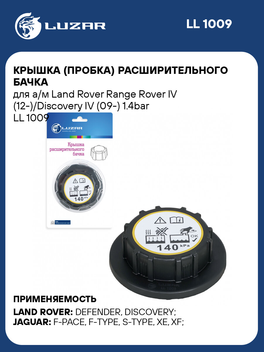 Крышка (пробка) расширительного бачка для а/м Land Rover Range Rover IV (12-)/Discovery IV (09-) 1.4bar LL 1009 LUZAR