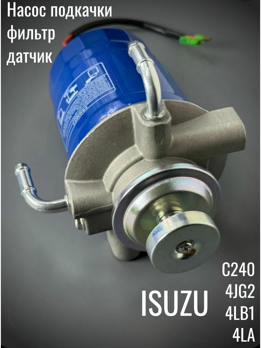 Насос топливоподкачивающий в сборе с фильтром Isuzu 4JG/C240 (крепление сбоку)