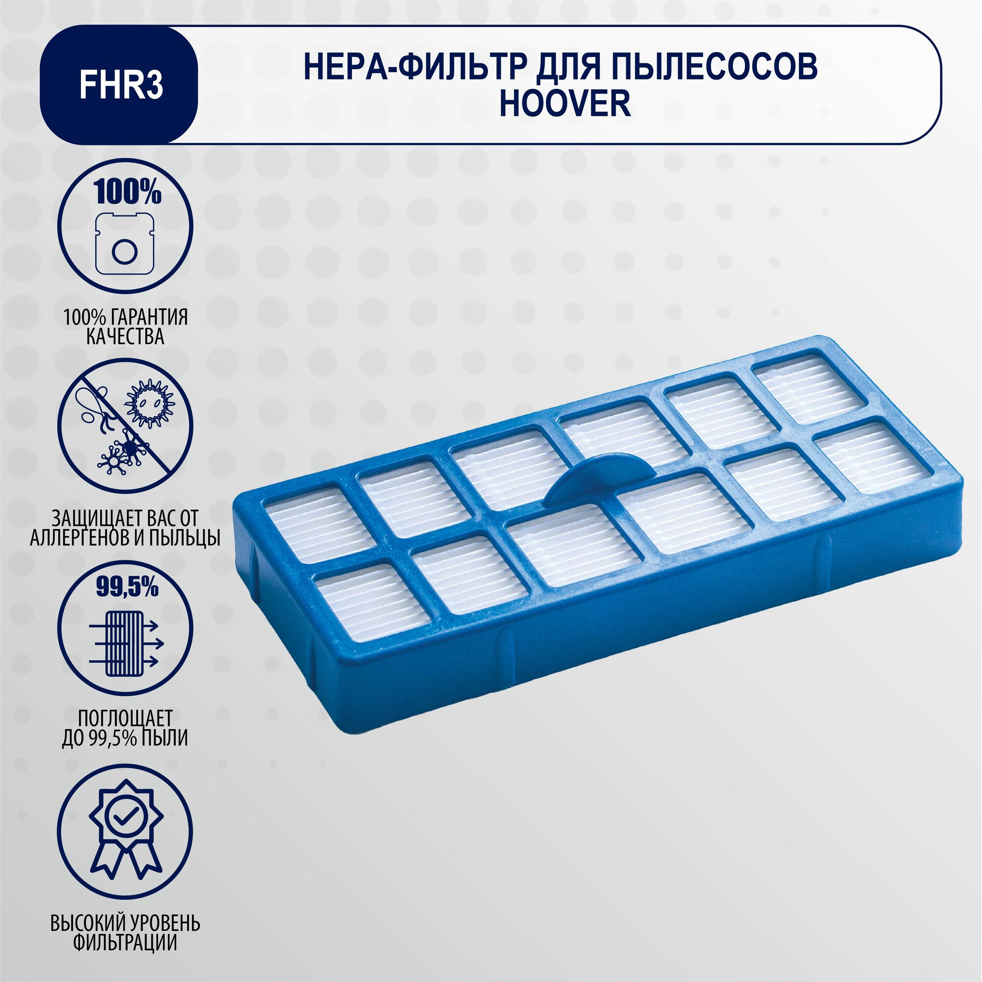 HEPA фильтр для пылесосов HOOVER