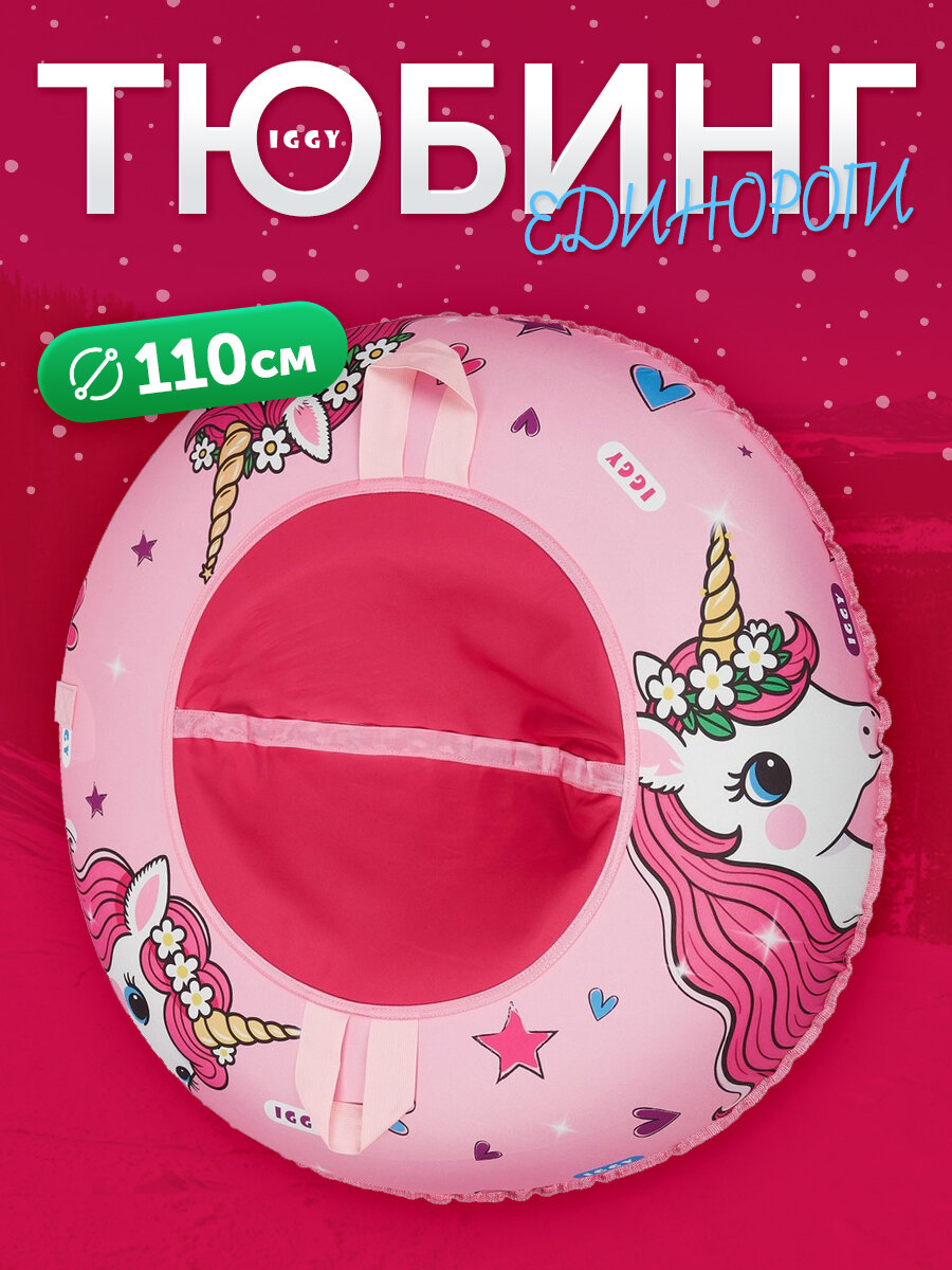 Тюбинг ватрушка IGGY "Единороги" 110 см, с камерой