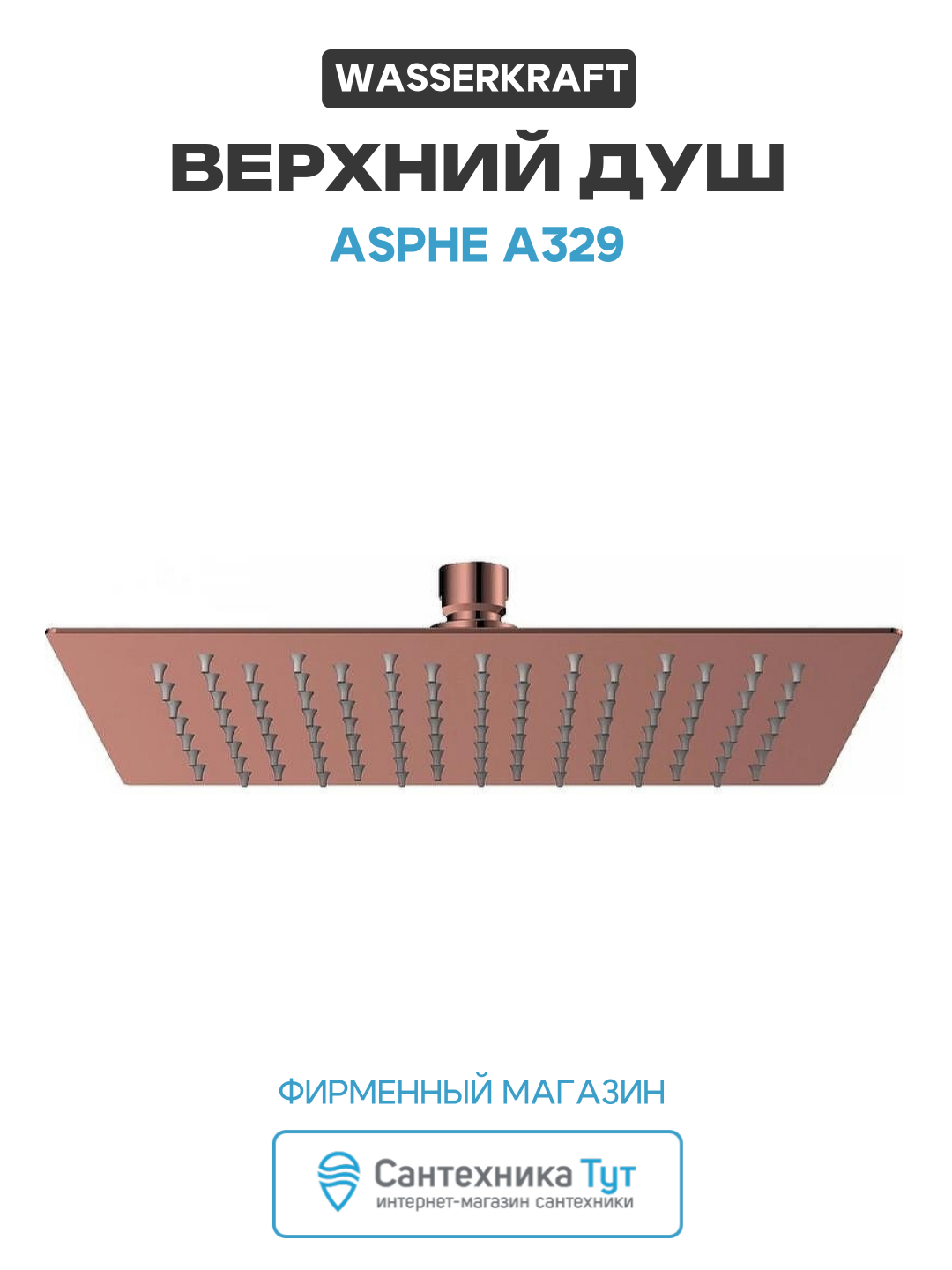 Верхний душ WasserKRAFT Asphe A329 250х250 мм, розовое золото, на кронштейн