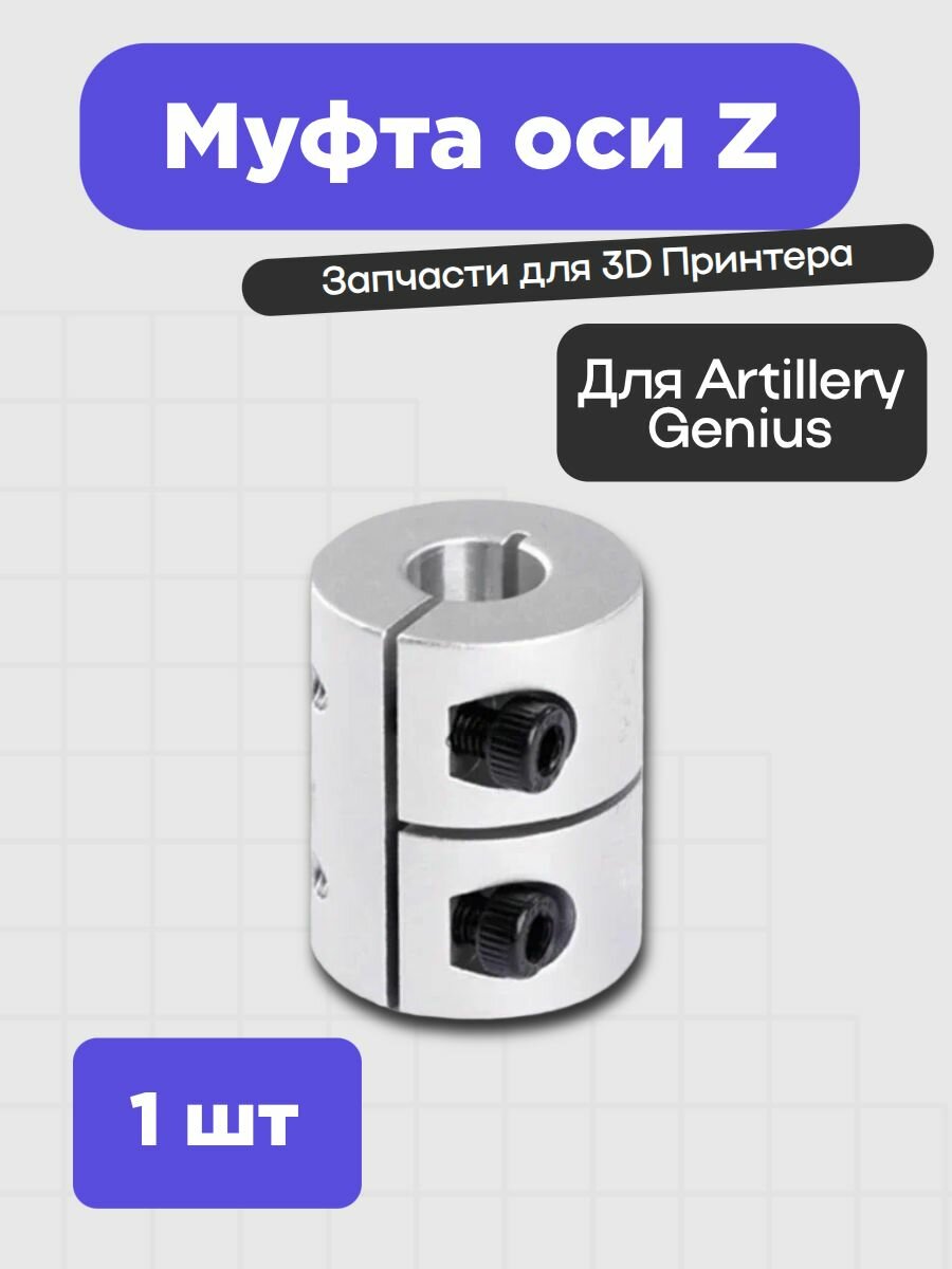 Муфта оси Z для 3D-принтера Artillery Genius