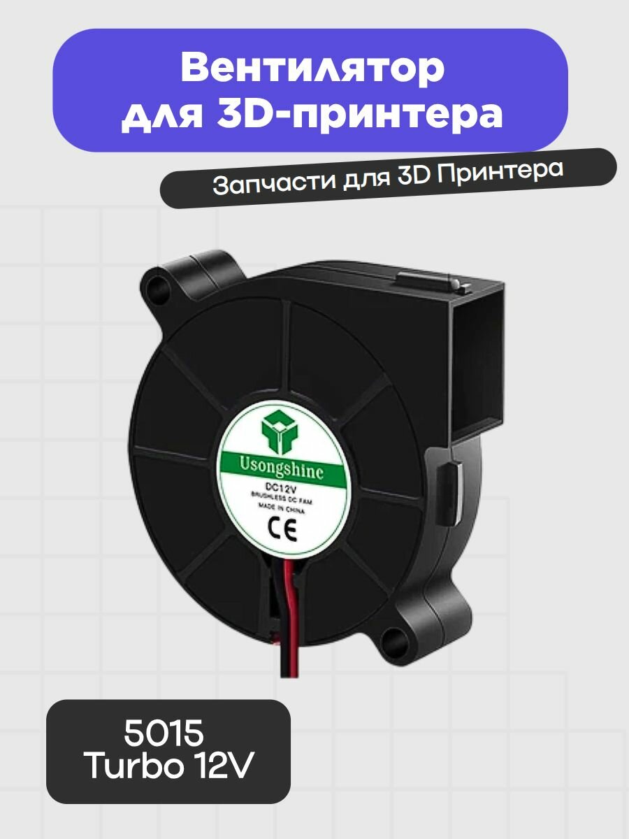 Вентилятор для 3D-принтера 5015 Turbo 12V
