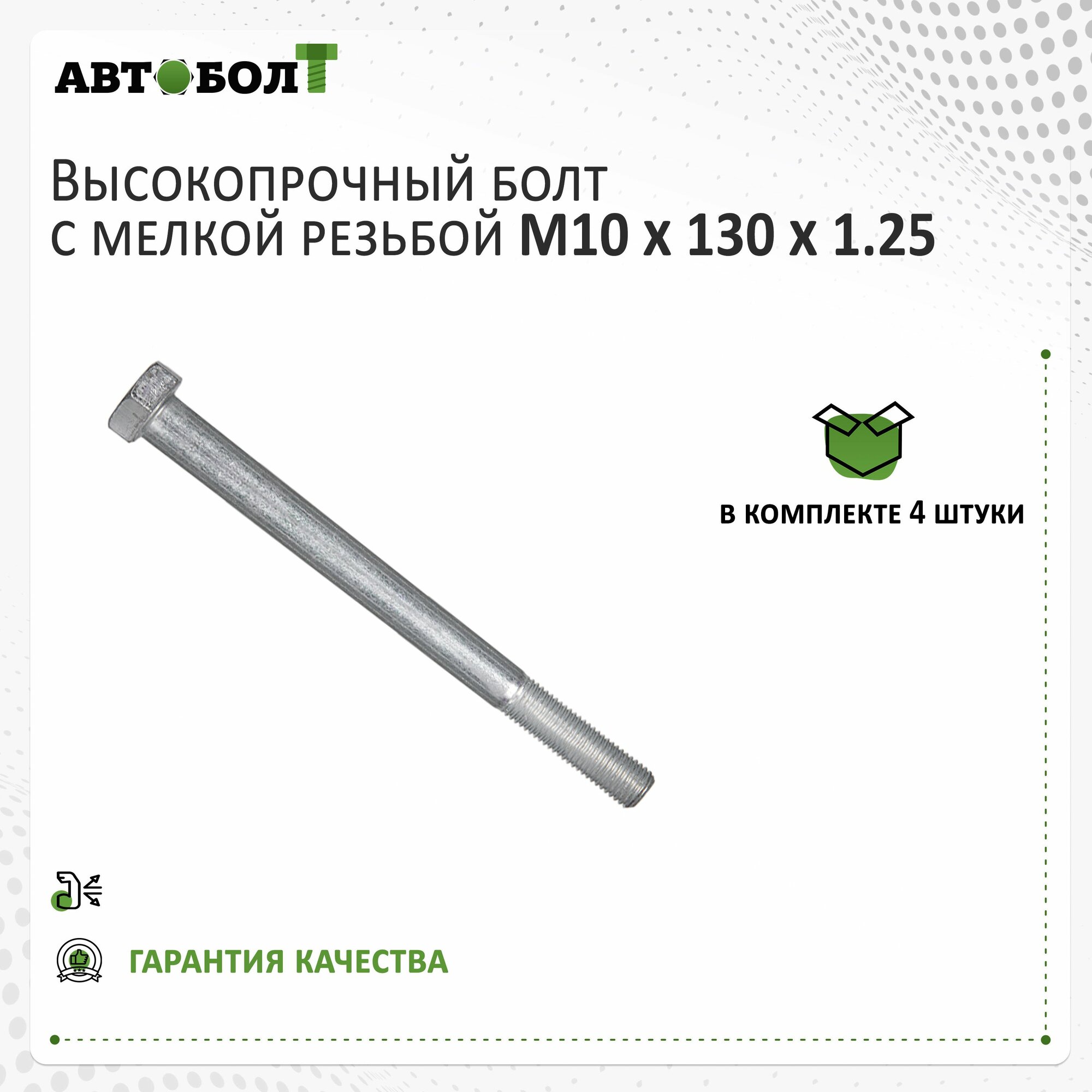 Болт высокопрочный с неполной резьбой M10 x 130 x 1.25 - 10.9, мелкий шаг резьбы, 4 штуки
