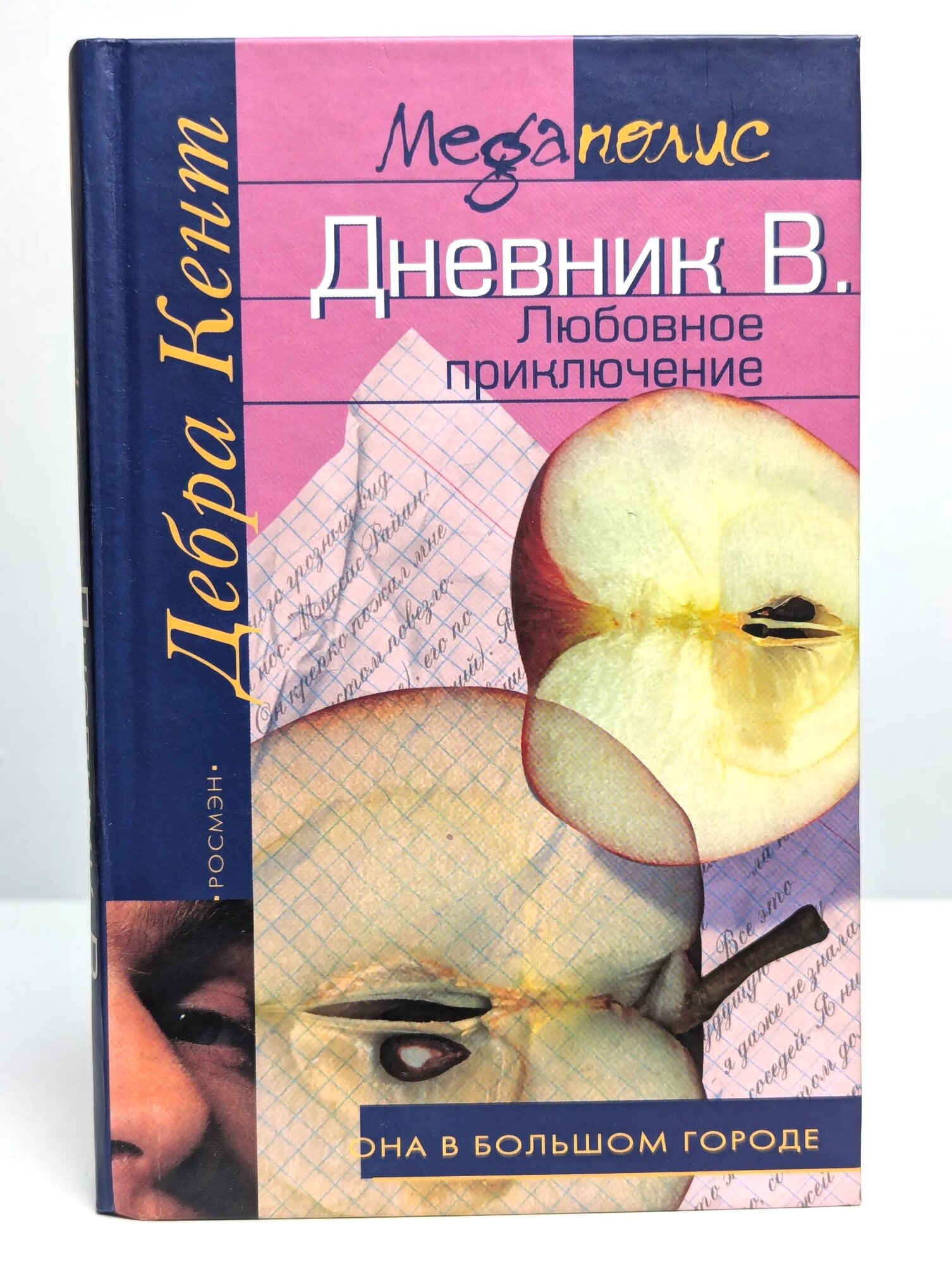 Дневник В. Любовное приключение Дебра Кент 2003