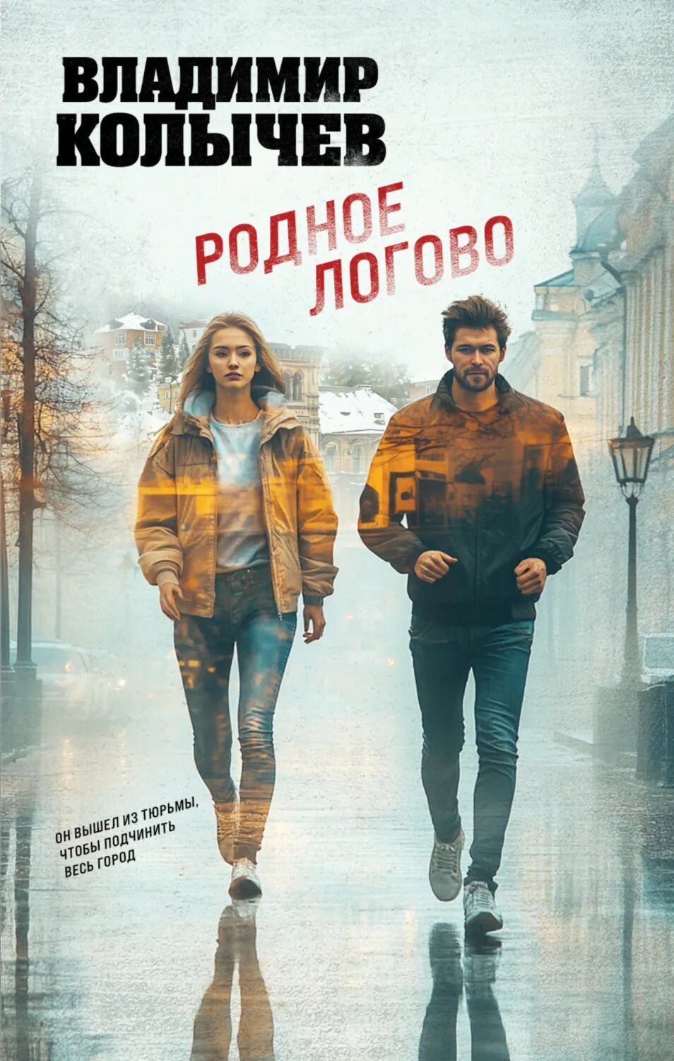 Родное логово [Цифровая книга]
