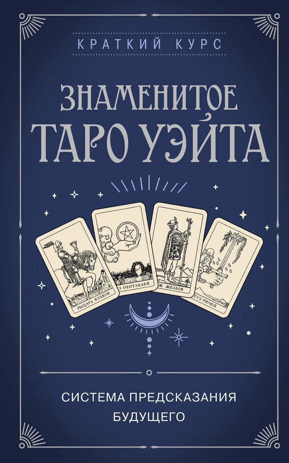 Знаменитое Таро Уэйта [Цифровая книга]