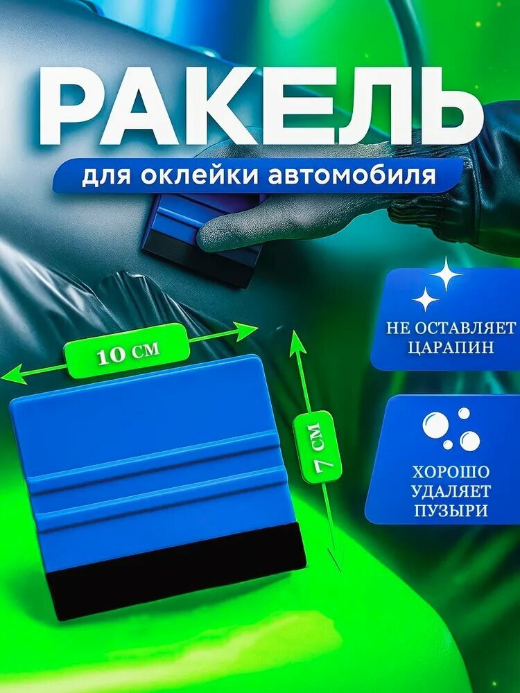 Ракель для пленки и тонировки, полиуретановой пленки / Выгонка