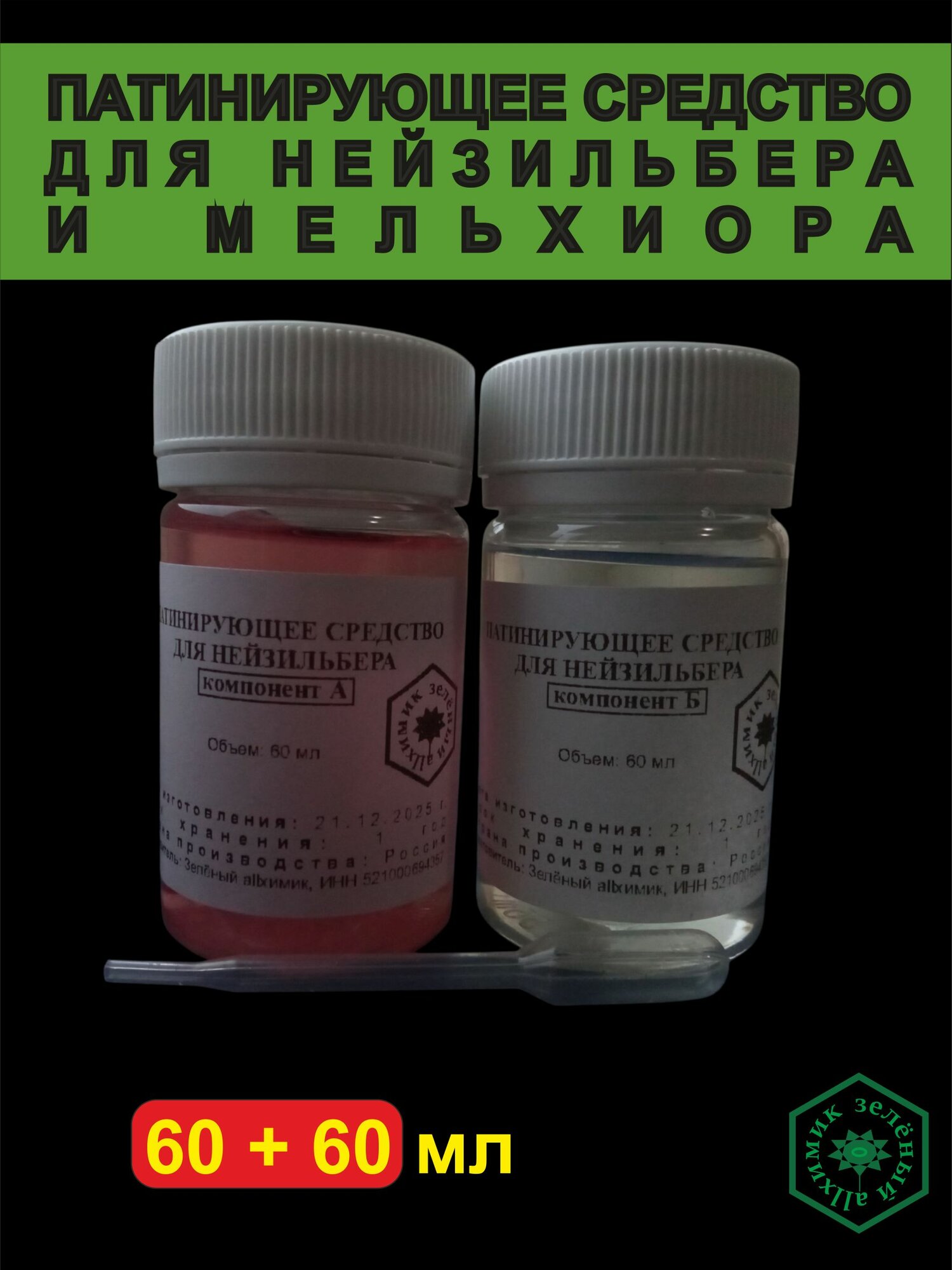 Патина для нейзильбера черная