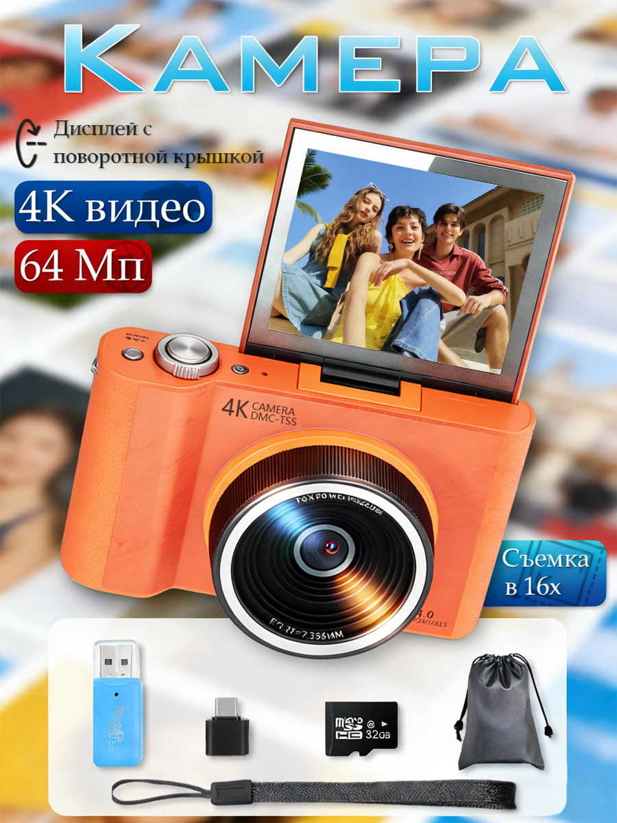 Портативный фотоаппарат W&O, 64Мп, 3" LCD, USB, встроенный аккумулятор Идеальный подарок