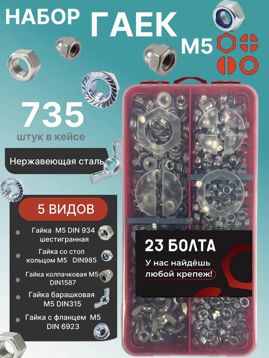 Гайки М5 нержавеющие (5 видов) в органайзере набор 1