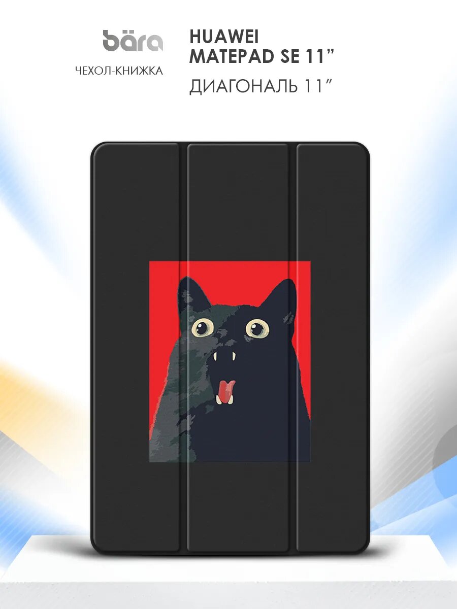 Чехол-книжка на Huawei MatePad SE 11” защитный, черный с картинкой