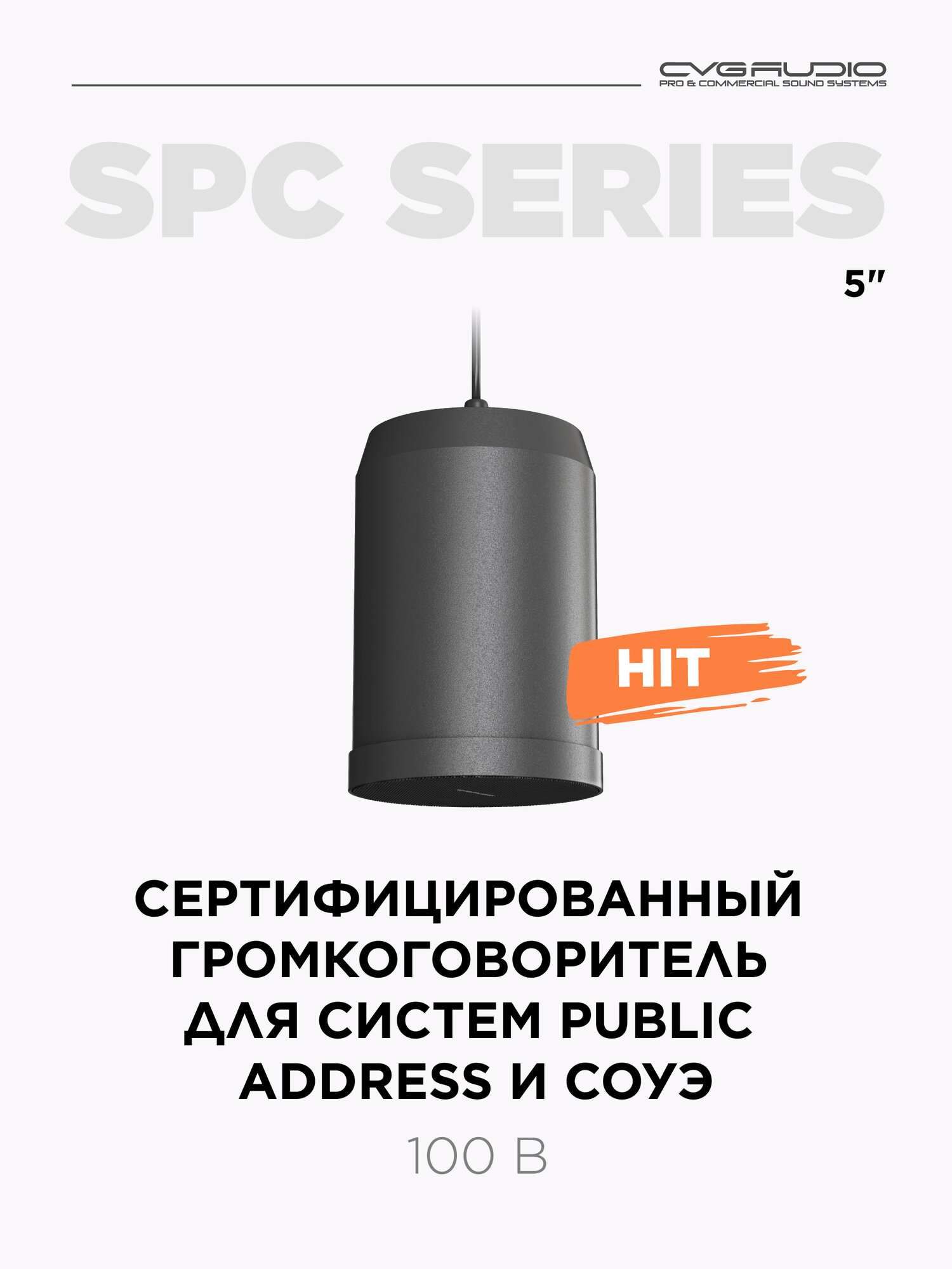 Трансляционный громкоговоритель, черный, 5 , IP61, подвесной, CVGAUDIO SPC5TBL