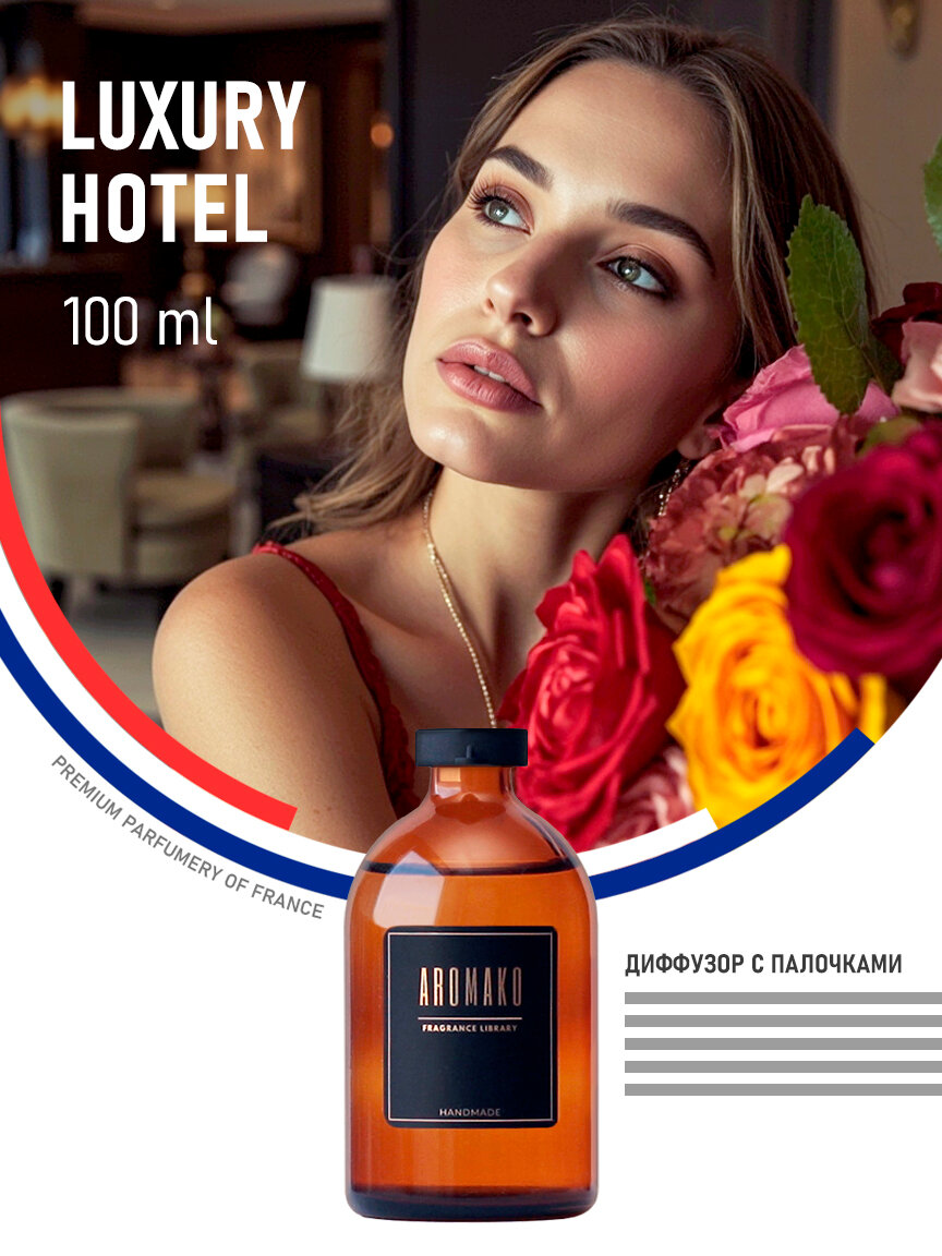 Ароматический диффузор с палочками Luxury Hotel 100 мл AROMAKO, ароматизатор для дома и офиса, парфюм для дома