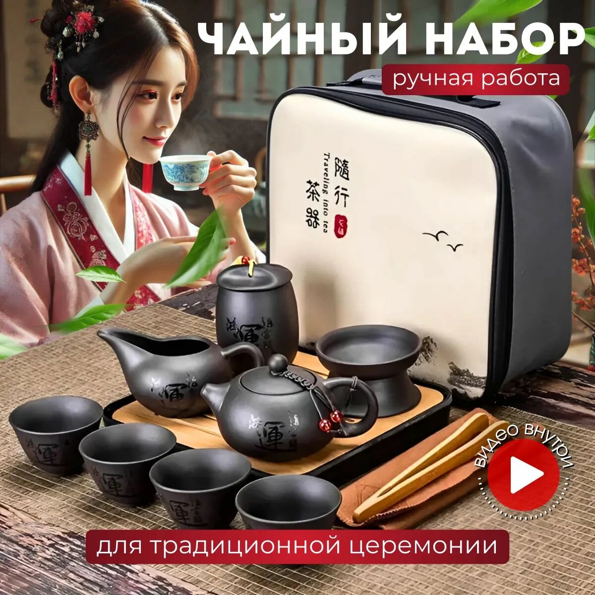 Набор для чайной церемонии, 12 предм, на 4 перс.