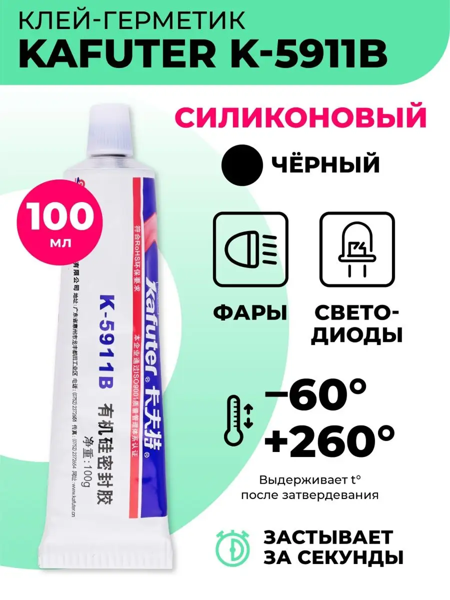 Силиконовый клей-герметик однокомпонентный Kafuter K-5911B для фар, светодиодов