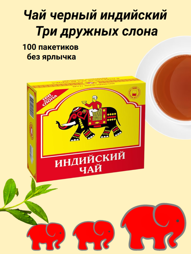 Чай черный Три дружных слона 100 пакетов без ярлычка