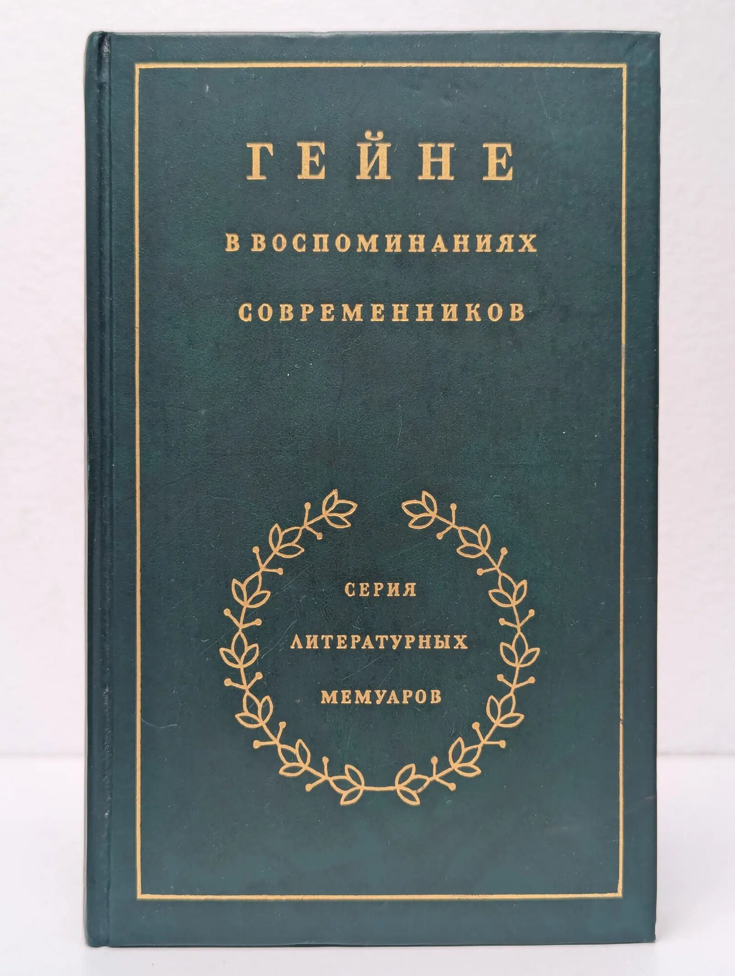 Гейне в воспоминаниях современников Сборник 1988