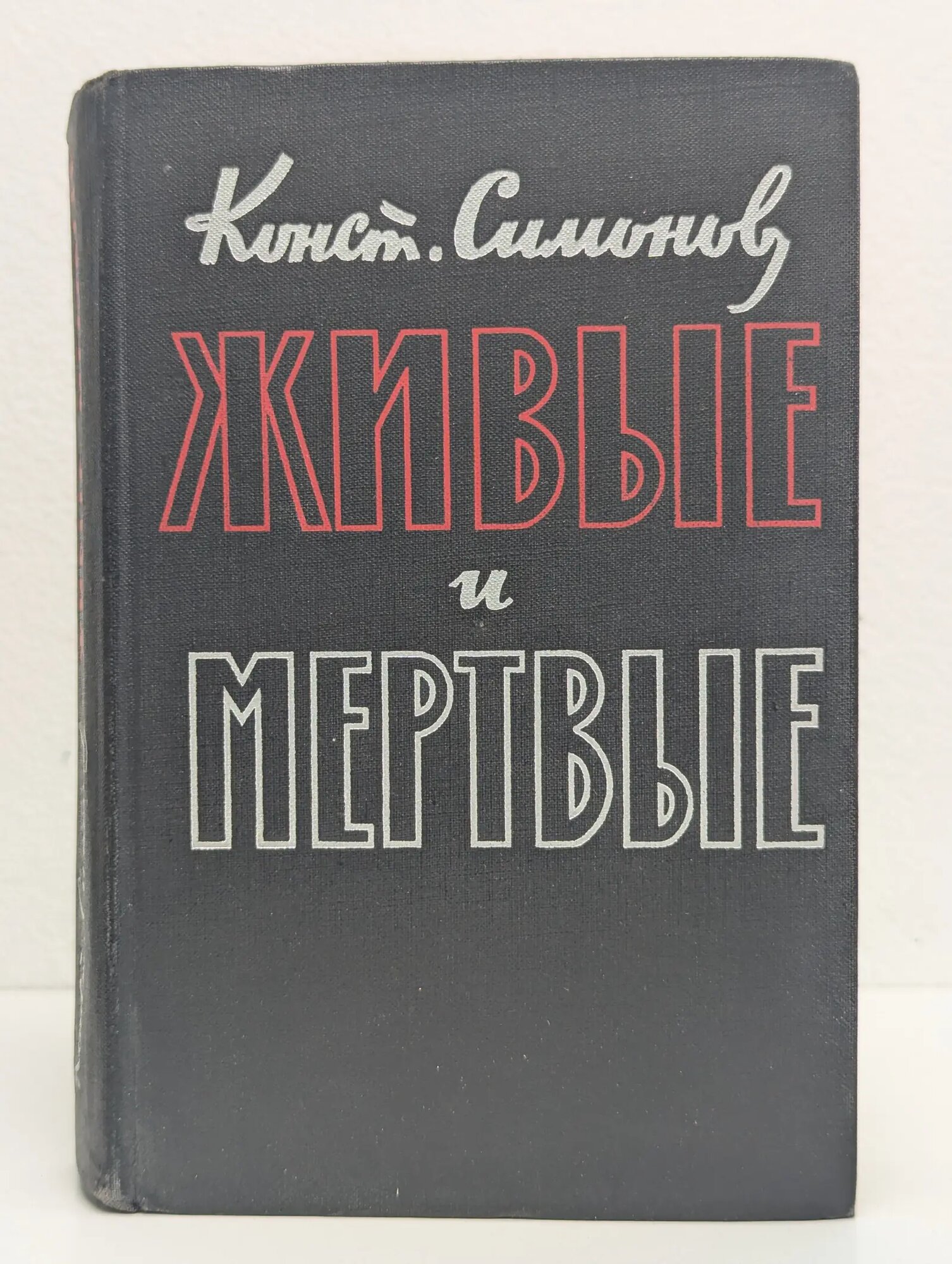 Живые и мёртвые Симонов Константин Михайлович 1961