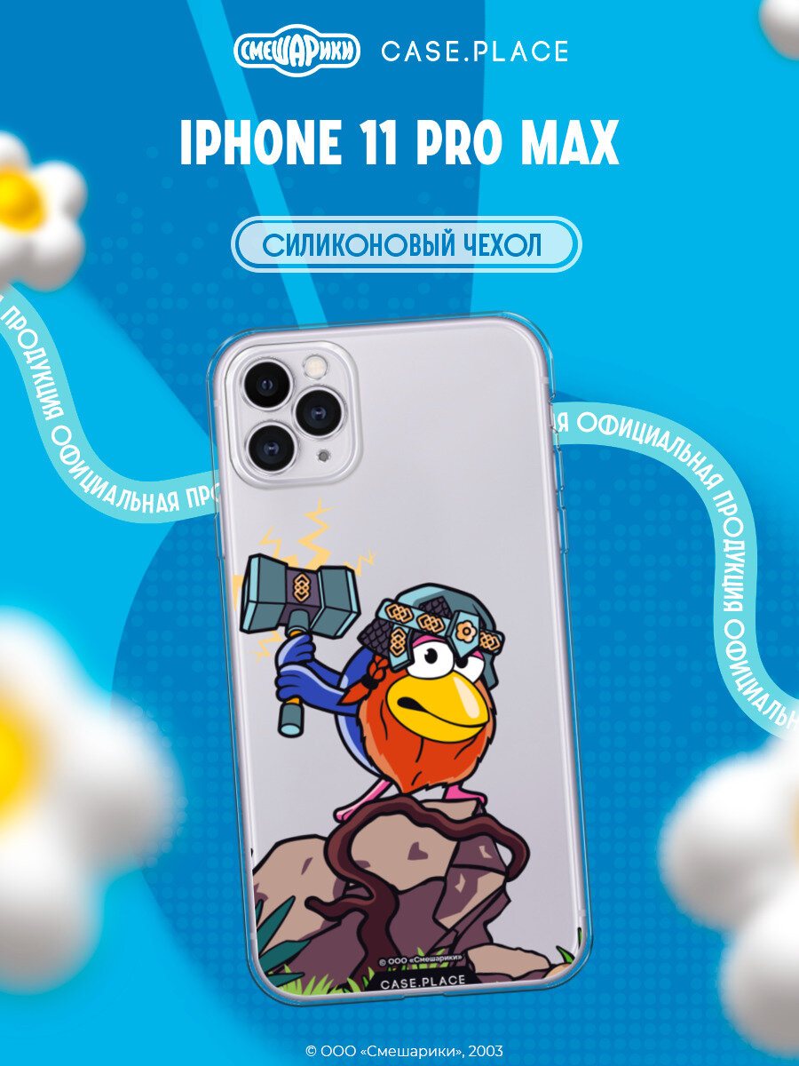 Чехол на Apple iPhone 11 Pro Max / Айфон 11 Про Макс с принтом Смешарики Кар-Карыч Тор эпичный