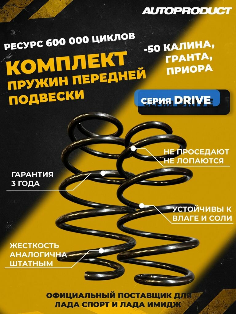 Комплект передних заниженных пружин (-50) серии DRIVE для Лада Приора, Гранта, Калина (Автопродукт)
