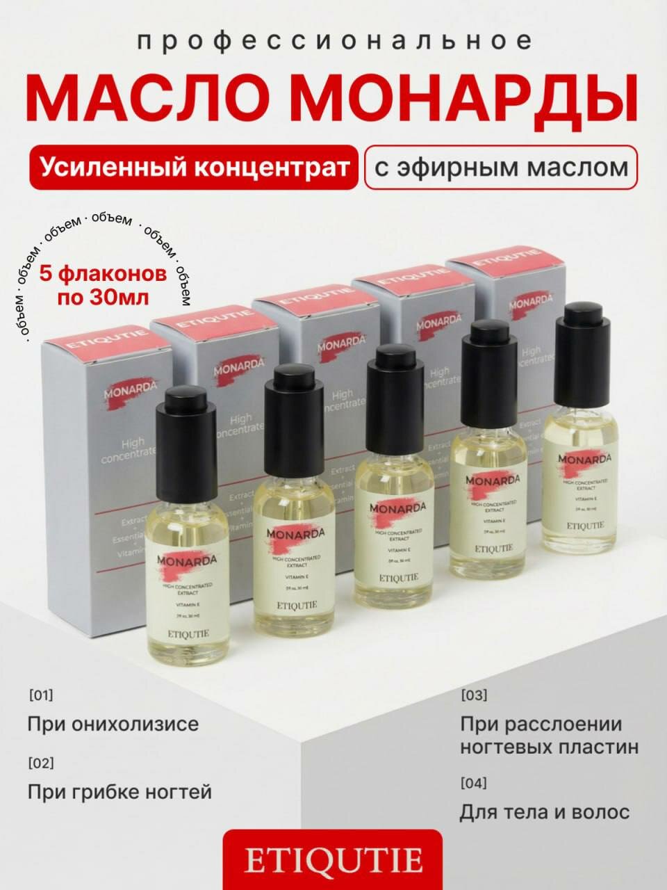 Масло монарды ETIQUTIE для ногтей от онихолизиса, грибка, для кутикул 5 флакона по 30мл