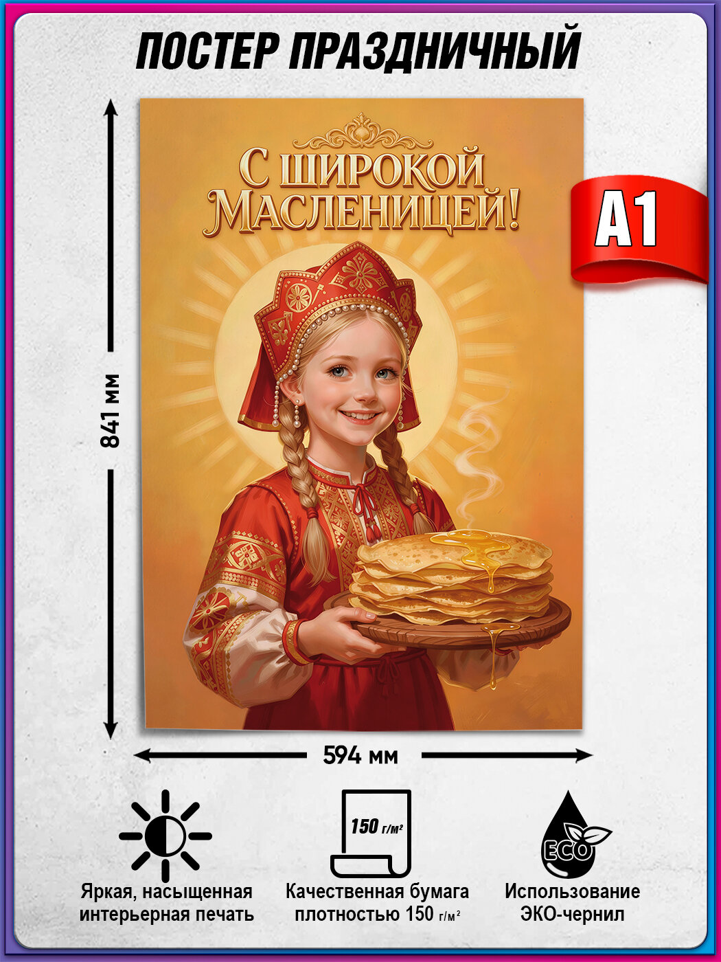 Плакат "С Широкой Масленицей! а" / Постер для украшения к Масленице / А-1 (60x84 см.)