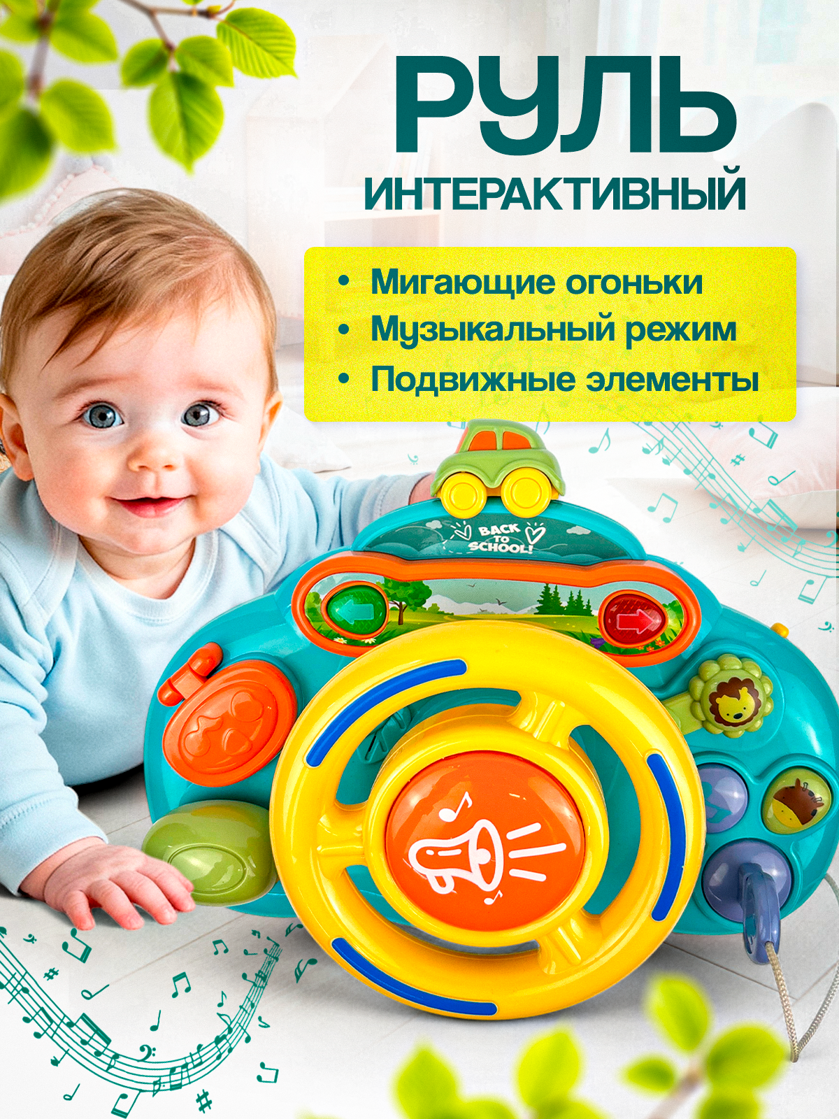 Музыкальная развивающая игрушка Руль детский, игровой центр бизиборд для малышей на коляску, на кроватку