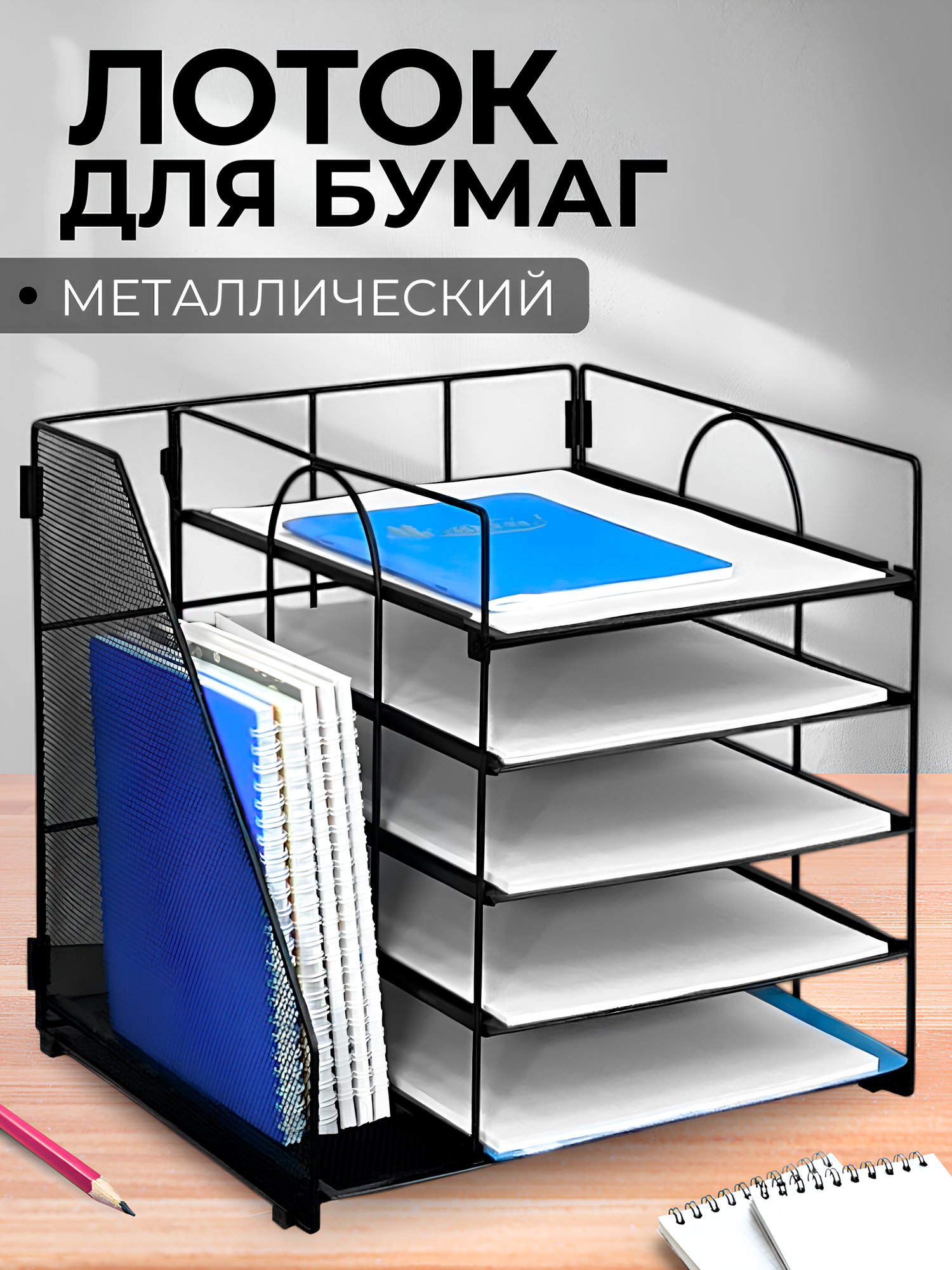 Лоток для бумаг горизонтальный металлический органайзер для документов подставка