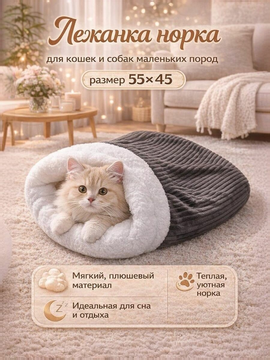Домик лежанка для кошек и собак мелких пород