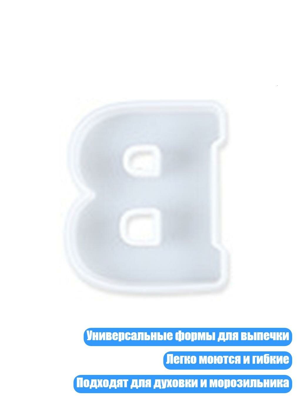 Форма для букв из эпоксидной смолы, B