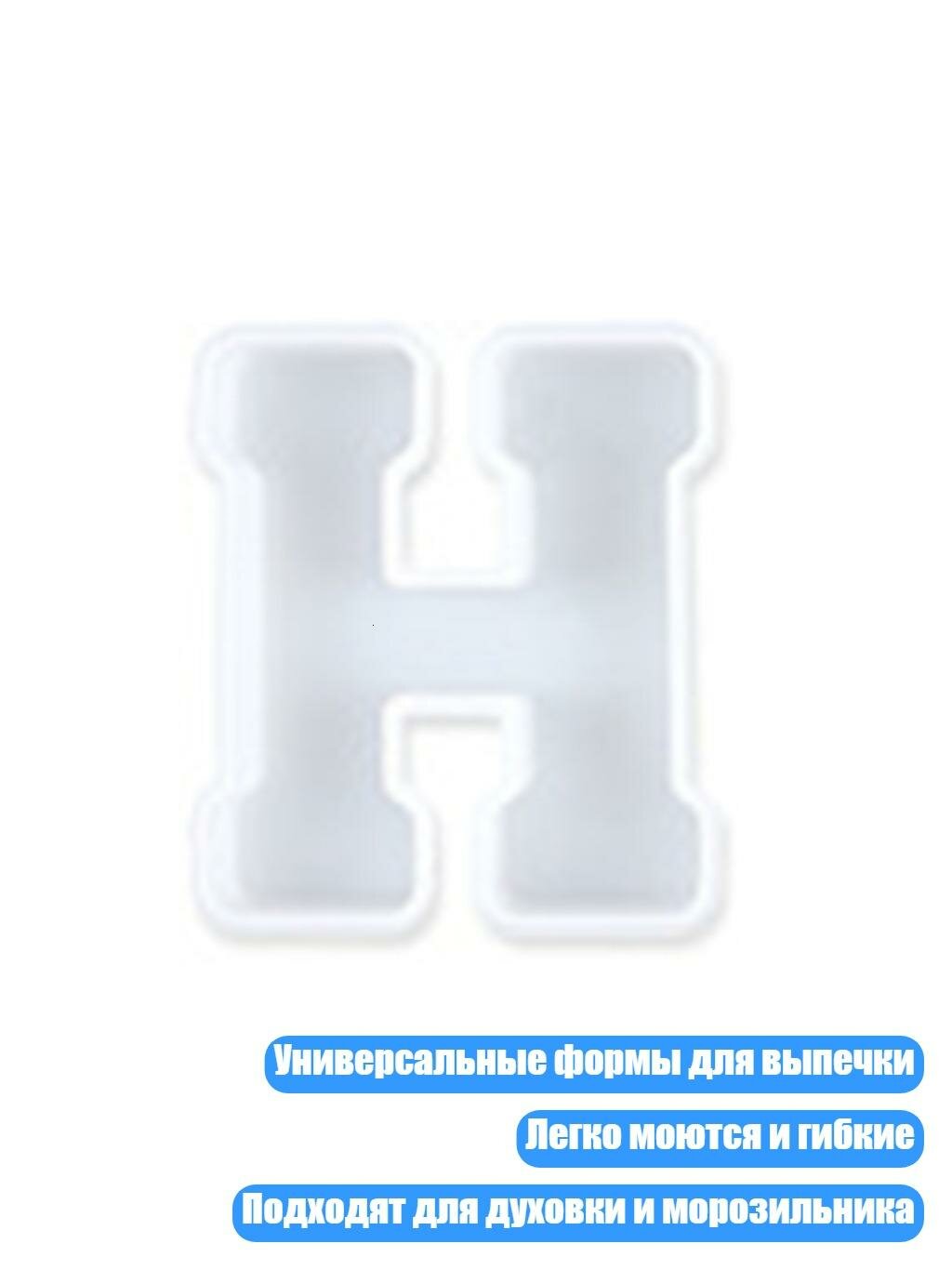 Форма для букв из эпоксидной смолы, H