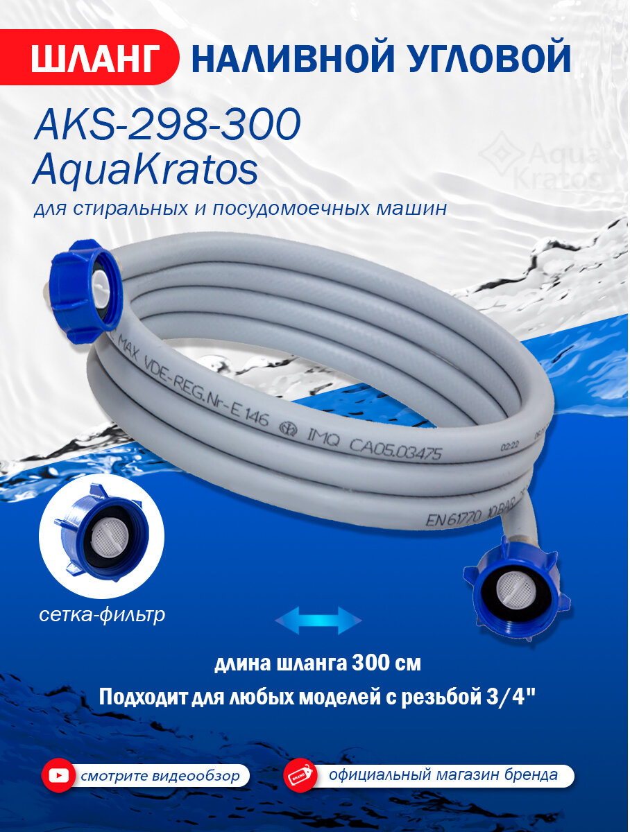 Шланг заливной для стиральных и посудомоечных машин 3 м AKs-298-300 угловой