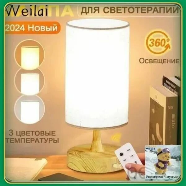 Настольная лампа для светотерапии, с пультом, 3 цветовые температуры, деревянное основание